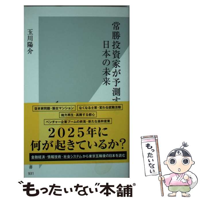 著者：玉川陽介出版社：光文社サイズ：新書ISBN-10：4334043372ISBN-13：9784334043377■通常24時間以内に出荷可能です。※繁忙期やセール等、ご注文数が多い日につきましては　発送まで48時間かかる場合があります...