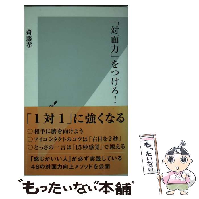 著者：齋藤 孝出版社：光文社サイズ：新書ISBN-10：4334037496ISBN-13：9784334037499■こちらの商品もオススメです ● 1分で大切なことを伝える技術 / 齋藤 孝 / PHP研究所 [新書] ● キッチン /...