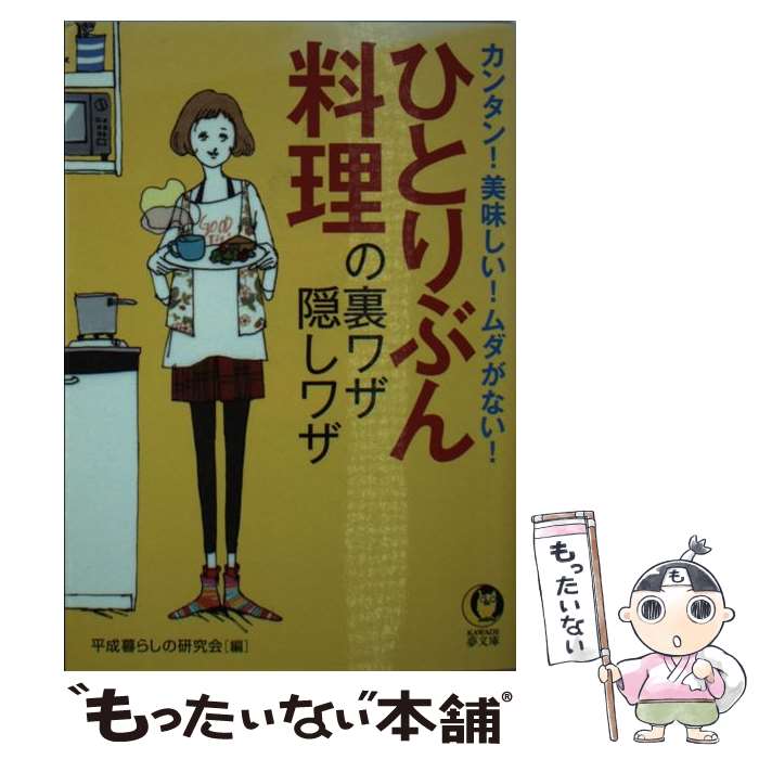 著者：平成暮らしの研究会出版社：河出書房新社サイズ：文庫ISBN-10：4309497632ISBN-13：9784309497631■通常24時間以内に出荷可能です。※繁忙期やセール等、ご注文数が多い日につきましては　発送まで48時間かか...