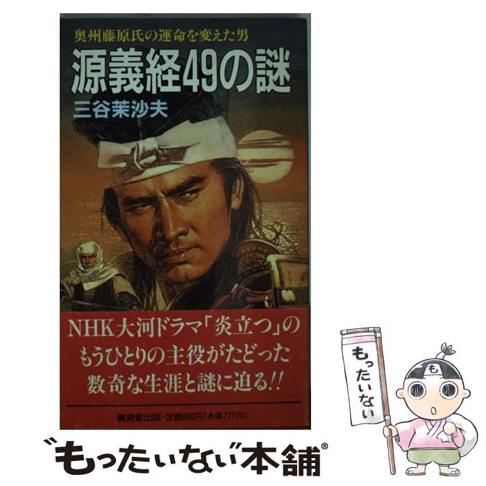 著者：三谷 茉沙夫出版社：廣済堂出版サイズ：新書ISBN-10：433100614XISBN-13：9784331006146■通常24時間以内に出荷可能です。※繁忙期やセール等、ご注文数が多い日につきましては　発送まで48時間かかる場合が...