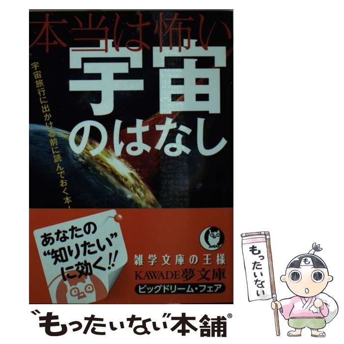 著者：スペース探査室出版社：河出書房新社サイズ：文庫ISBN-10：4309498760ISBN-13：9784309498768■こちらの商品もオススメです ● 宇宙がまるごとわかる本 / 宇宙科学研究倶楽部 / 学研プラス [単行本] ...