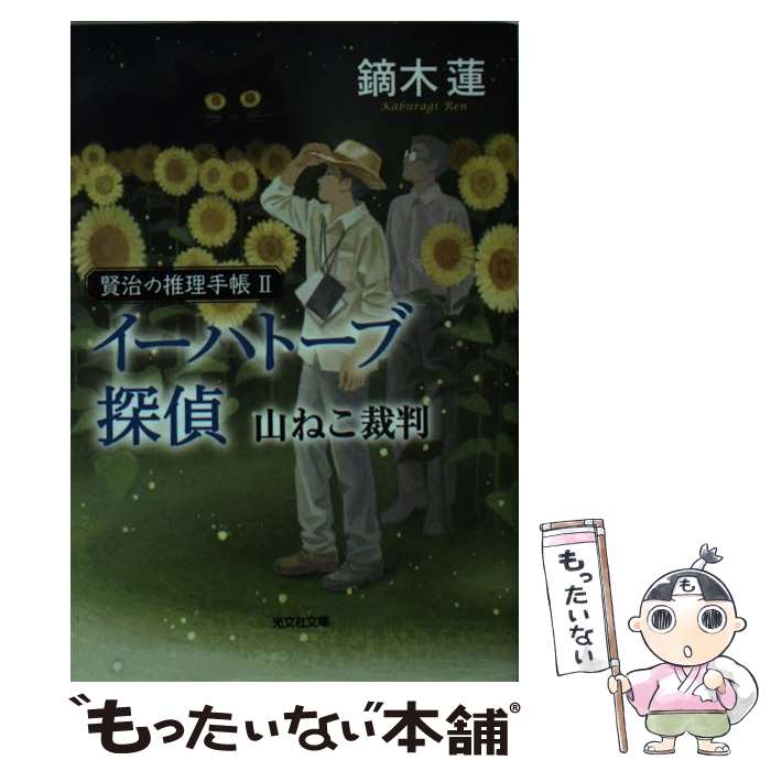 著者：鏑木蓮出版社：光文社サイズ：文庫ISBN-10：4334769330ISBN-13：9784334769338■こちらの商品もオススメです ● 黒い鶴 / 鏑木蓮 / 潮出版社 [文庫] ● ドラゴンクエスト蒼天のソウラ（3） / 中...