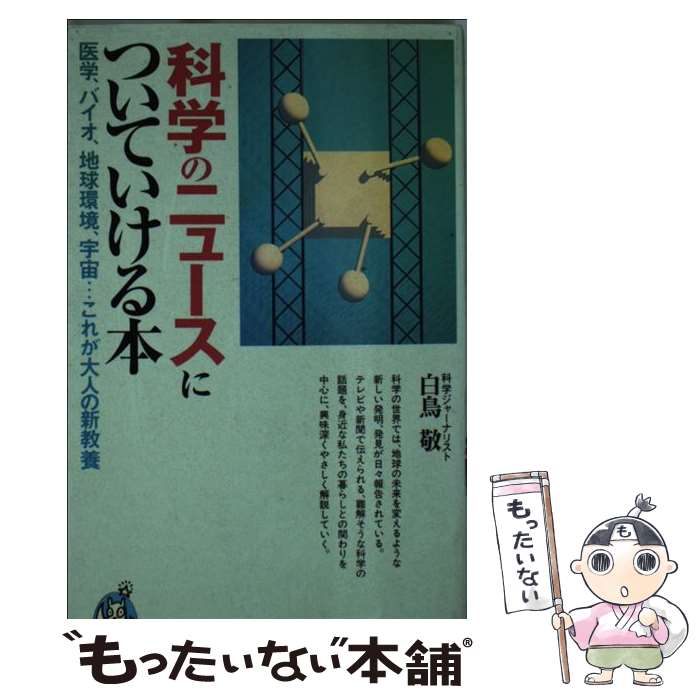 著者：白鳥　敬出版社：河出書房新社サイズ：新書ISBN-10：4309502601ISBN-13：9784309502601■こちらの商品もオススメです ● 今さら聞けない科学の常識 / 朝日新聞科学グループ / 講談社 [新書] ● FU...