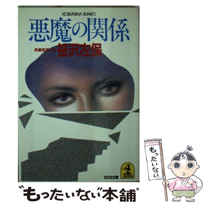 著者：笹沢 左保出版社：光文社サイズ：文庫ISBN-10：4334702910ISBN-13：9784334702915■こちらの商品もオススメです ● さぶ / 山本周五郎 / 新潮社 [文庫] ● 真田十勇士 猿飛佐助 / 柴田 錬三郎...