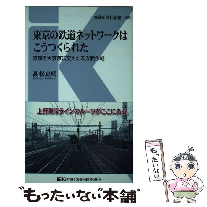 著者：高松 良晴出版社：交通新聞社サイズ：新書ISBN-10：4330571153ISBN-13：9784330571157■こちらの商品もオススメです ● 小学館版 学習まんが人物館 坂本龍馬 / ながい のりあき / 小学館 [単行本]...