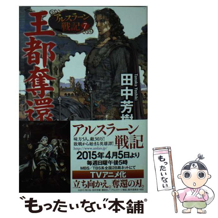 著者：田中 芳樹, 山田 章博出版社：光文社サイズ：文庫ISBN-10：4334768474ISBN-13：9784334768478■こちらの商品もオススメです ● 株価暴落 / 池井戸 潤 / 文藝春秋 [文庫] ● 新装版　銀行総務特...
