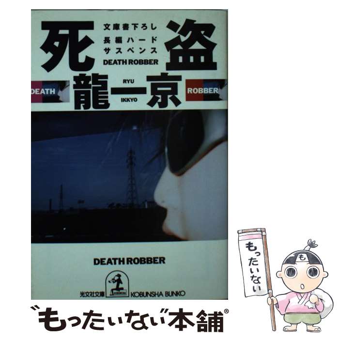 著者：龍 一京出版社：光文社サイズ：文庫ISBN-10：4334735428ISBN-13：9784334735425■こちらの商品もオススメです ● 芝居の食卓 / 渡辺 保 / 朝日新聞出版 [文庫] ● 秋山仁の数学渡世 / 秋山 仁...