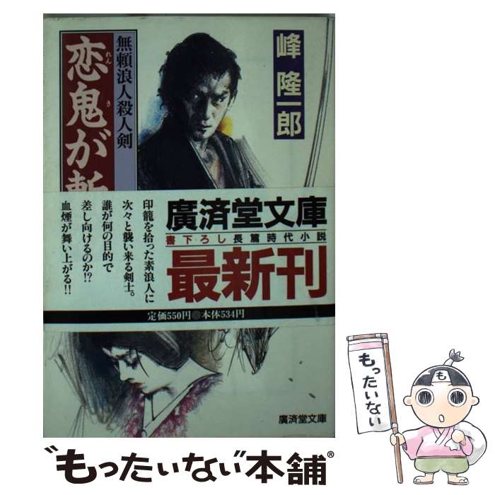 著者：峰 隆一郎出版社：廣済堂出版サイズ：文庫ISBN-10：4331605086ISBN-13：9784331605080■こちらの商品もオススメです ● 徳川三国志 / 柴田 錬三郎 / 文藝春秋 [文庫] ● 孤狼が斬る / 峰 隆一...