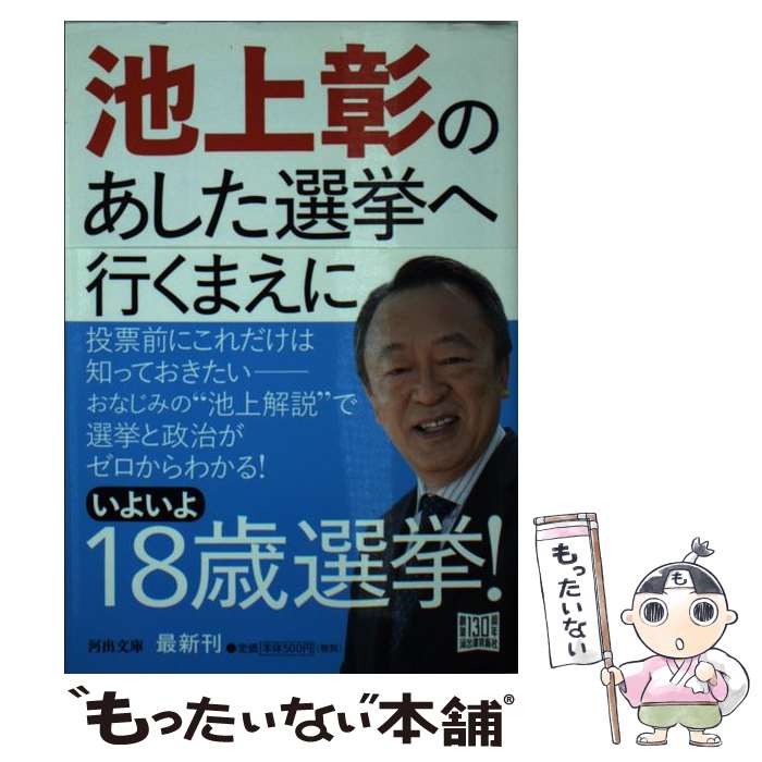 著者：池上 彰出版社：河出書房新社サイズ：文庫ISBN-10：4309414591ISBN-13：9784309414591■こちらの商品もオススメです ● 「話す」「書く」「聞く」能力が仕事を変える！ 伝える力 / 池上 彰 / PHP研...