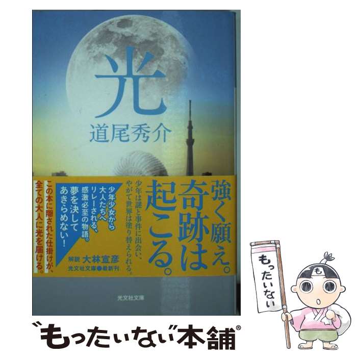 著者：道尾秀介出版社：光文社サイズ：文庫ISBN-10：4334769462ISBN-13：9784334769468■こちらの商品もオススメです ● イニシエーション・ラブ / 乾 くるみ / 文藝春秋 [文庫] ● ぼくは明日、昨日のき...