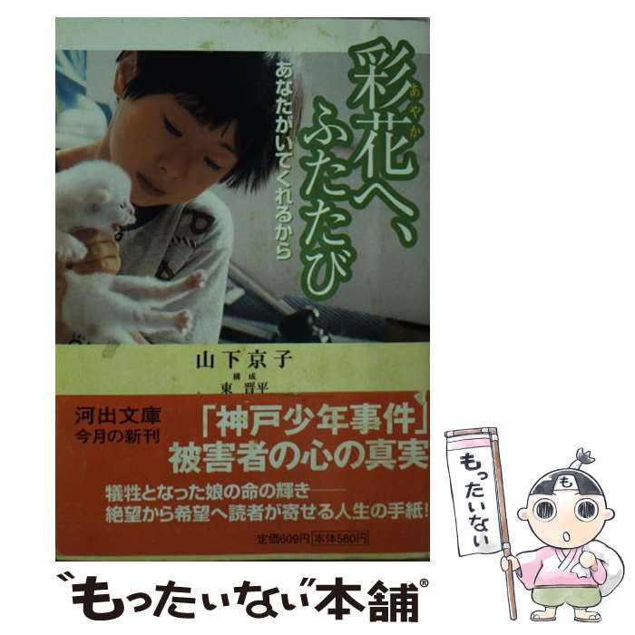 著者：山下 京子出版社：河出書房新社サイズ：文庫ISBN-10：4309406599ISBN-13：9784309406596■こちらの商品もオススメです ● 「少年A」14歳の肖像 / 高山 文彦 / 新潮社 [文庫] ● 彩花へー「生き...