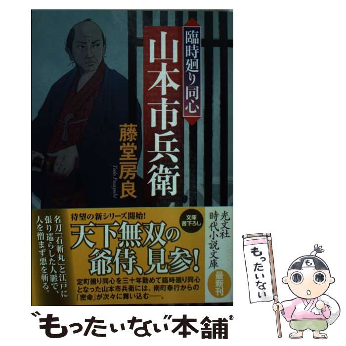 著者：藤堂房良出版社：光文社サイズ：文庫ISBN-10：4334776264ISBN-13：9784334776268■こちらの商品もオススメです ● 大江戸閻魔帳 / 藤井 邦夫 / 講談社 [文庫] ● 恋女房 新・秋山久蔵御用控（一）...