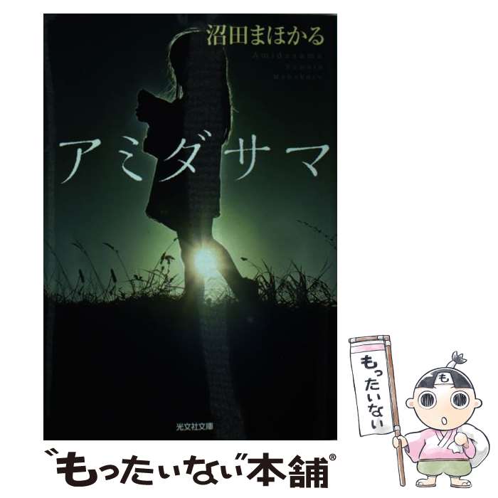 著者：沼田まほかる出版社：光文社サイズ：文庫ISBN-10：4334775551ISBN-13：9784334775551■こちらの商品もオススメです ● チルドレン / 伊坂 幸太郎 / 講談社 [文庫] ● 八朔の雪 / 高田 郁 / ...