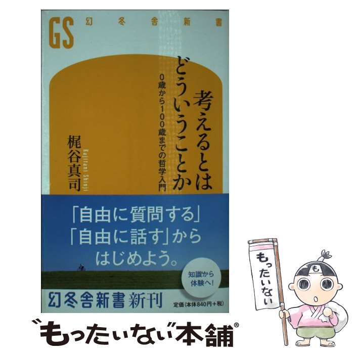 著者：梶谷 真司出版社：幻冬舎サイズ：新書ISBN-10：4344985141ISBN-13：9784344985148■こちらの商品もオススメです ● 老人と海改版 / アーネスト・ヘミングウェイ, 福田恒存 / 新潮社 [文庫] ● 女...