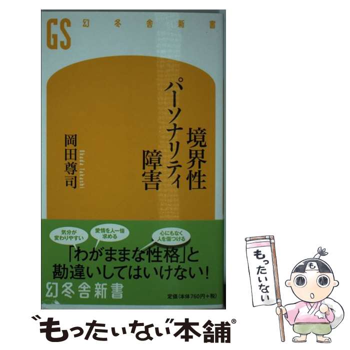 著者：岡田 尊司出版社：幻冬舎サイズ：新書ISBN-10：4344981227ISBN-13：9784344981225■こちらの商品もオススメです ● 貧しき人びと / フョ-ドル・ミハイロヴィチ・ドストエフスキ-, 木村浩 / 新潮社 ...