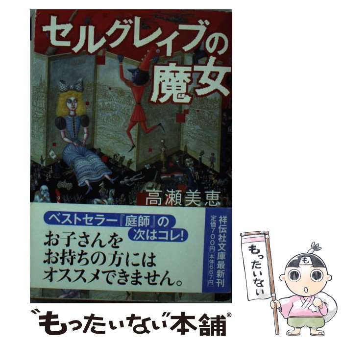 著者：高瀬 美恵出版社：祥伝社サイズ：文庫ISBN-10：4396335423ISBN-13：9784396335427■こちらの商品もオススメです ● 幸せになりたい / 乃南 アサ / 祥伝社 [文庫] ● 小説家への道（2） / 鳩よ...