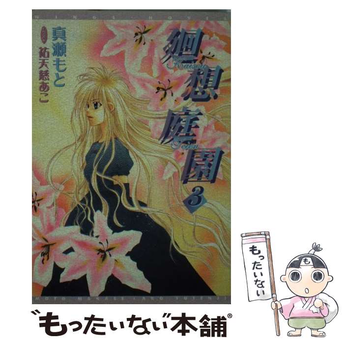 著者：真瀬 もと, 祐天慈 あこ出版社：新書館サイズ：文庫ISBN-10：4403540546ISBN-13：9784403540547■通常24時間以内に出荷可能です。※繁忙期やセール等、ご注文数が多い日につきましては　発送まで48時間か...