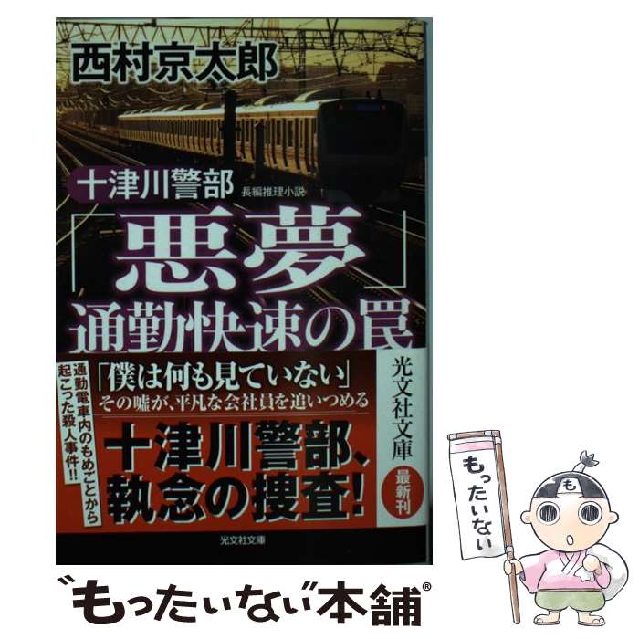 著者：西村京太郎出版社：光文社サイズ：文庫ISBN-10：4334776051ISBN-13：9784334776053■こちらの商品もオススメです ● 蜜月列車殺人事件 / 西村 京太郎 / 光文社 [文庫] ● 七人の証人 / 西村 京...