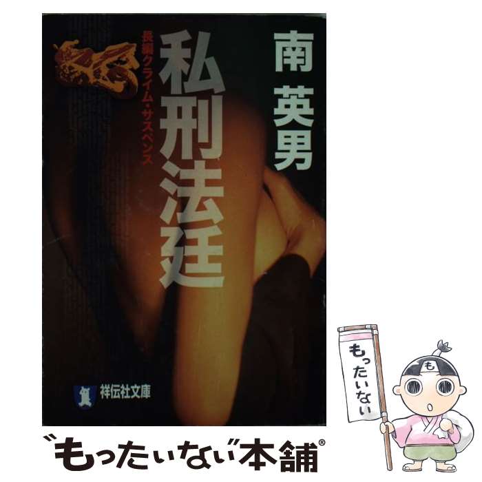 著者：南 英男出版社：祥伝社サイズ：文庫ISBN-10：4396331681ISBN-13：9784396331689■こちらの商品もオススメです ● 毒蜜裏始末 / 南 英男 / 祥伝社 [文庫] ● 囮刑事狙撃者 / 南 英男 / 祥伝...