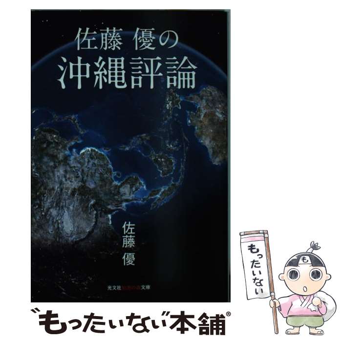 著者：佐藤優出版社：光文社サイズ：文庫ISBN-10：4334786413ISBN-13：9784334786410■こちらの商品もオススメです ● 資本主義の終焉と歴史の危機 / 水野 和夫 / 集英社 [新書] ● 靖國論 / 小林 よ...