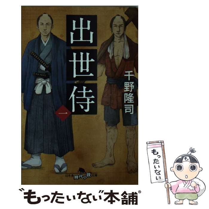 著者：千野 隆司出版社：幻冬舎サイズ：文庫ISBN-10：4344423585ISBN-13：9784344423589■こちらの商品もオススメです ● あやし / 宮部 みゆき, 方緒 良 / KADOKAWA/角川書店 [文庫] ● 還...