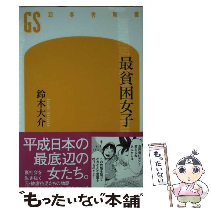 著者：鈴木 大介出版社：幻冬舎サイズ：新書ISBN-10：4344983610ISBN-13：9784344983618■こちらの商品もオススメです ● 母性 / 湊かなえ / 新潮社 [文庫] ● 金環蝕 / 石川 達三 / 新潮社 [文...