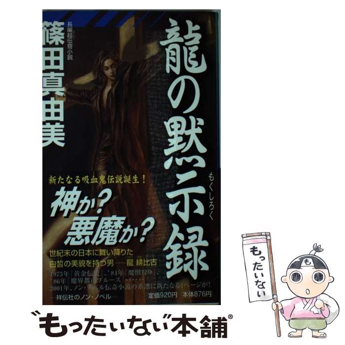 著者：篠田 真由美, 丹野 忍出版社：祥伝社サイズ：新書ISBN-10：4396207115ISBN-13：9784396207113■こちらの商品もオススメです ● 永遠なる神の都（上） / 篠田 真由美 / 祥伝社 [新書] ● 永遠な...