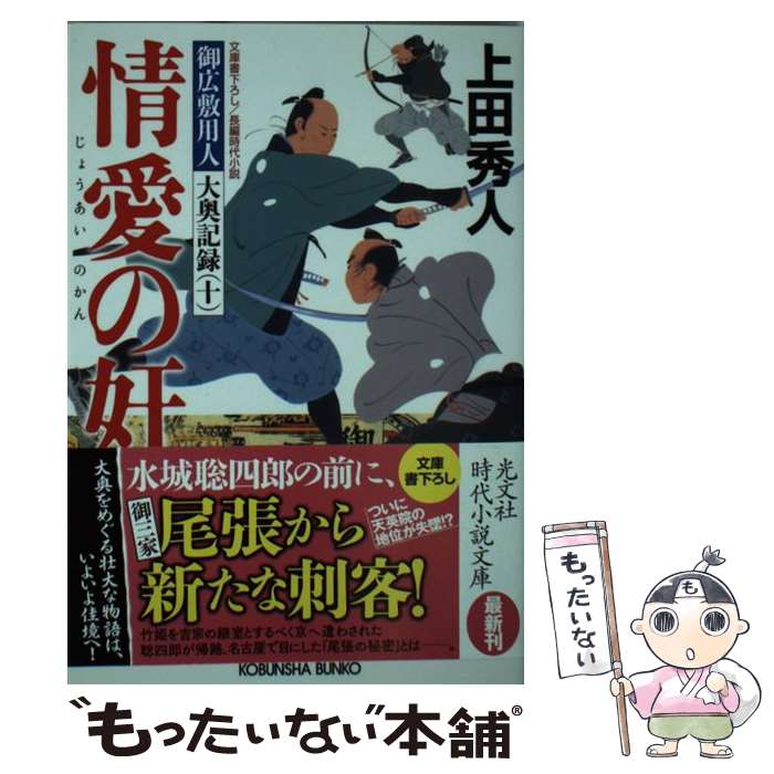 著者：上田秀人出版社：光文社サイズ：文庫ISBN-10：4334773141ISBN-13：9784334773144■こちらの商品もオススメです ● 惣目付臨検仕る　抵抗 / 上田秀人 / 光文社 [文庫] ● 暗殺　交代寄合伊那衆異聞 ...