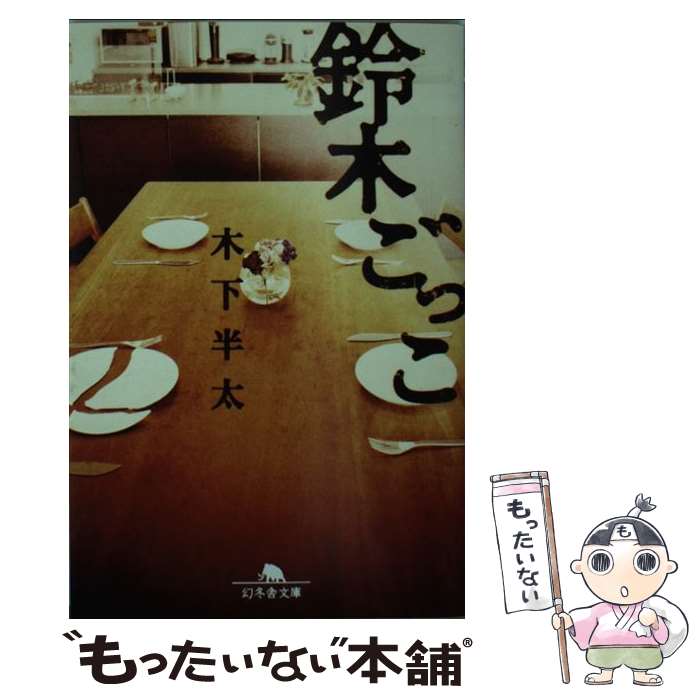 著者：木下 半太出版社：幻冬舎サイズ：文庫ISBN-10：434442347XISBN-13：9784344423473■こちらの商品もオススメです ● 夜行観覧車 / 湊 かなえ / 双葉社 [文庫] ● 64（ロクヨン） 上 / 横山 ...