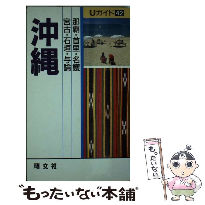 著者：月刊おきなわJOHO出版社：昭文社サイズ：新書ISBN-10：4398140425ISBN-13：9784398140425■こちらの商品もオススメです ● 沖縄2版 / 大塚 勝久, 石井 智子 / 昭文社 [ペーパーバック] ● ...