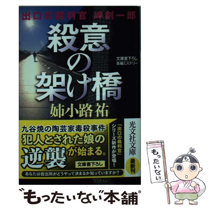 著者：姉小路祐出版社：光文社サイズ：文庫ISBN-10：433477699XISBN-13：9784334776992■こちらの商品もオススメです ● 後妻業 / 黒川 博行 / 文藝春秋 [文庫] ● 犯人に告ぐ（下） / 雫井 脩介 /...