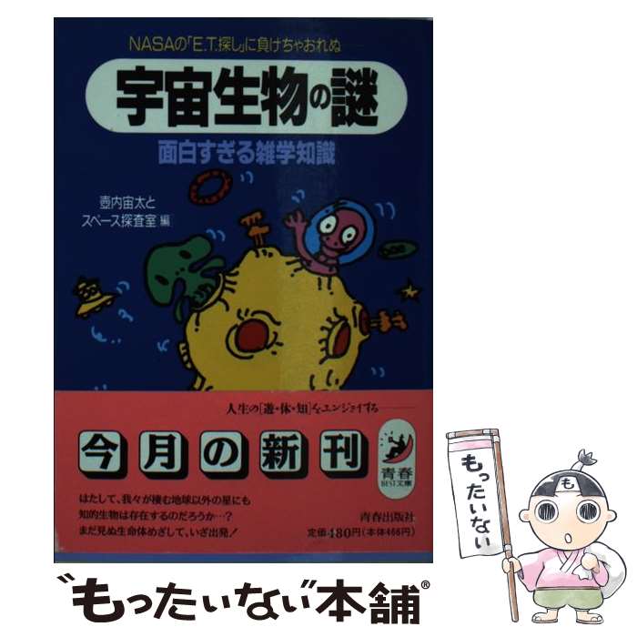 著者：壷内宙太とスペース探査室出版社：青春出版社サイズ：文庫ISBN-10：441308151XISBN-13：9784413081511■こちらの商品もオススメです ● 宇宙の謎面白すぎる雑学知識 / 壷内宙太とスペース探査室 / 青春出...
