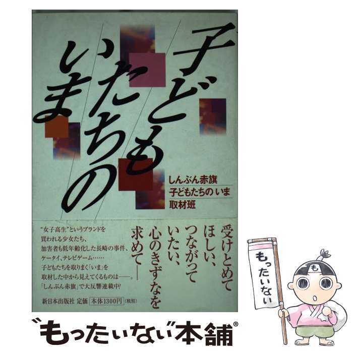 著者：しんぶん赤旗「子どもたちのいま」取材班出版社：新日本出版社サイズ：単行本ISBN-10：4406030778ISBN-13：9784406030779■通常24時間以内に出荷可能です。※繁忙期やセール等、ご注文数が多い日につきましては...