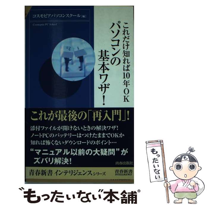 著者：コスモピアパソコンスクール出版社：青春出版社サイズ：新書ISBN-10：4413041704ISBN-13：9784413041706■通常24時間以内に出荷可能です。※繁忙期やセール等、ご注文数が多い日につきましては　発送まで48時...