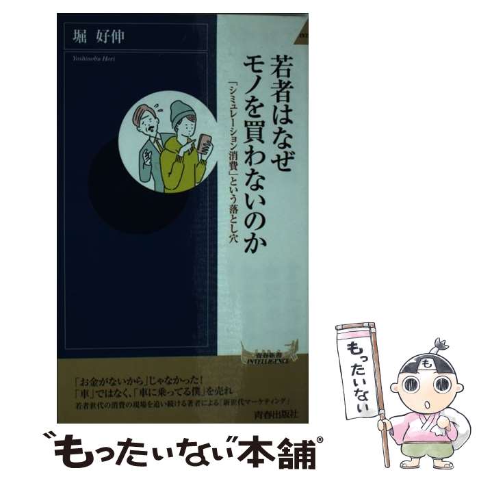著者：堀 好伸出版社：青春出版社サイズ：新書ISBN-10：4413044983ISBN-13：9784413044981■通常24時間以内に出荷可能です。※繁忙期やセール等、ご注文数が多い日につきましては　発送まで48時間かかる場合があり...