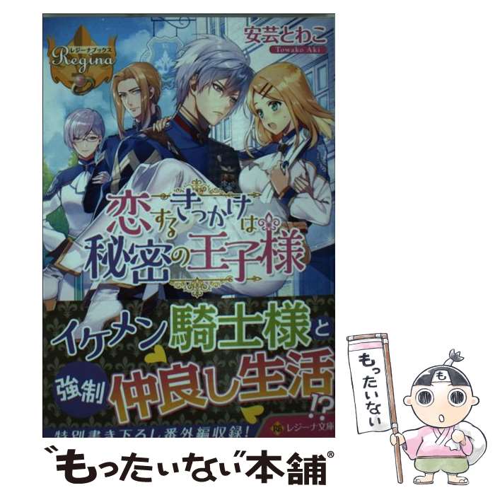 著者：安芸 とわこ出版社：アルファポリスサイズ：文庫ISBN-10：4434240773ISBN-13：9784434240775■こちらの商品もオススメです ● 異世界でカフェを開店しました。（1） / 甘沢 林檎 / アルファポリス [...
