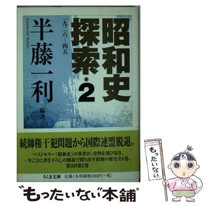 著者：半藤 一利出版社：筑摩書房サイズ：文庫ISBN-10：4480422226ISBN-13：9784480422224■こちらの商品もオススメです ● 雄気堂々 上 / 城山三郎 / 新潮社 [文庫] ● 昭和史の論点 / 坂本 多加雄...