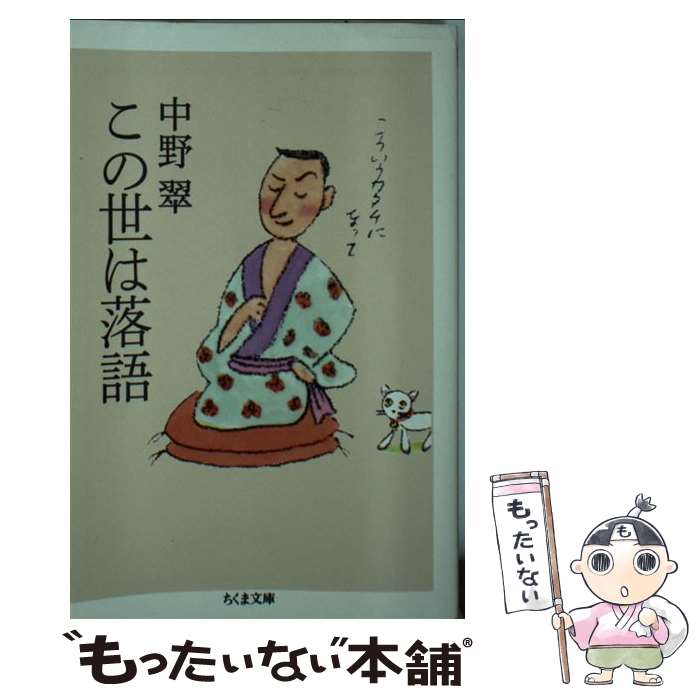 著者：中野 翠出版社：筑摩書房サイズ：文庫ISBN-10：4480434615ISBN-13：9784480434616■こちらの商品もオススメです ● 暴れん坊本屋さん完全版（平台の巻） / 久世 番子 / 新書館 [コミック] ● 志ん...
