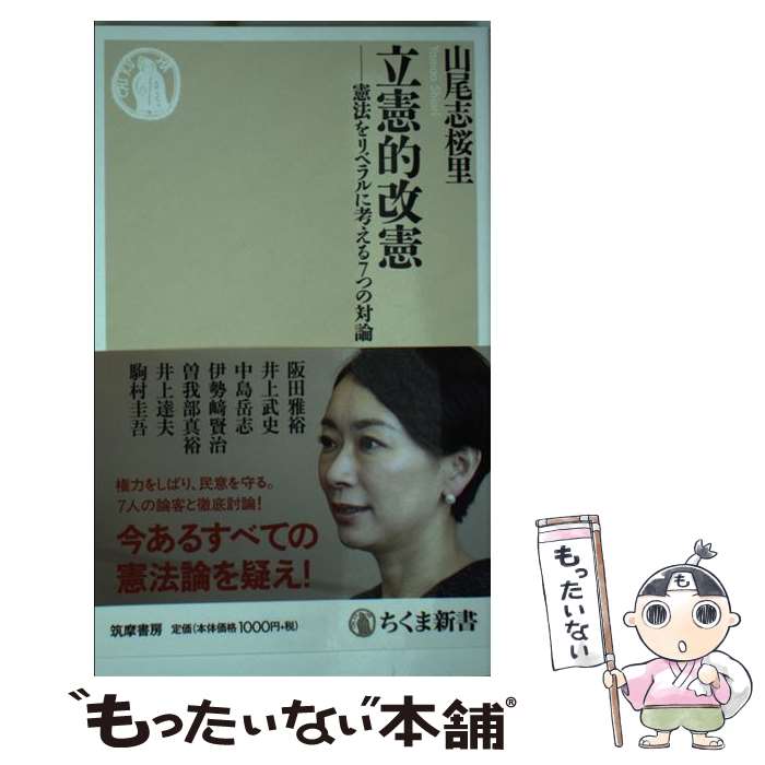 著者：山尾 志桜里出版社：筑摩書房サイズ：新書ISBN-10：4480071644ISBN-13：9784480071644■こちらの商品もオススメです ● 検察の罠 / 森 ゆうこ / 日本文芸社 [単行本] ● 絢爛たる悪運岸信介伝 /...