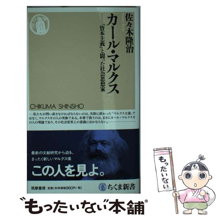 著者：佐々木 隆治出版社：筑摩書房サイズ：新書ISBN-10：4480068899ISBN-13：9784480068897■こちらの商品もオススメです ● 今こそマルクスを読み返す / 廣松 渉 / 講談社 [新書] ● 団地ともお（23...