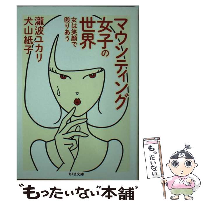 著者：瀧波 ユカリ, 犬山 紙子出版社：筑摩書房サイズ：文庫ISBN-10：4480434313ISBN-13：9784480434319■こちらの商品もオススメです ● 頭のいい人は「答え方」で得をする / 大和書房 [文庫] ● 女のし...
