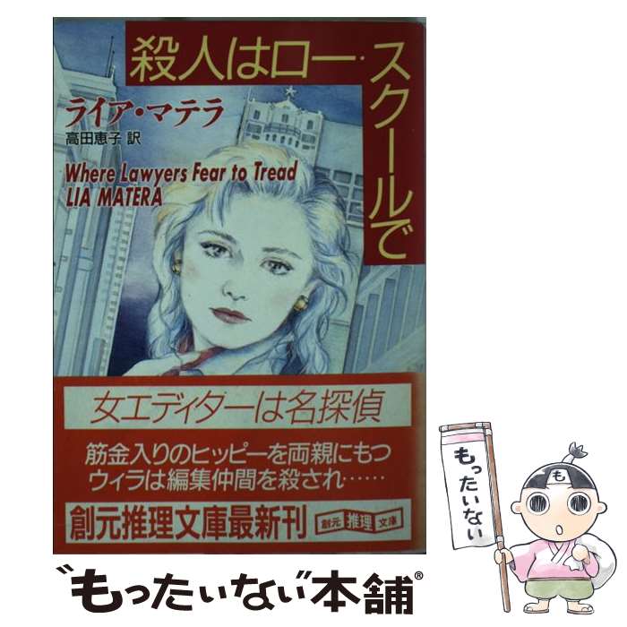 著者：ライア マテラ, 高田 恵子出版社：東京創元社サイズ：文庫ISBN-10：4488261019ISBN-13：9784488261016■こちらの商品もオススメです ● 冬の棘 / ウィリアム・D. ピース, William D. P...