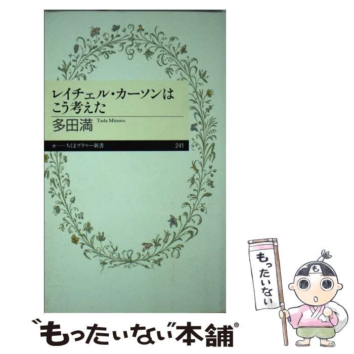 著者：多田 満出版社：筑摩書房サイズ：新書ISBN-10：4480689451ISBN-13：9784480689450■こちらの商品もオススメです ● 火花 / 又吉 直樹 / 文藝春秋 [単行本] ● いちばん大事なこと ー養老教授の環...