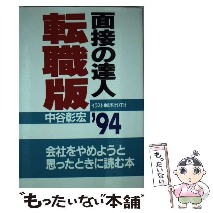 著者：中谷 彰宏出版社：ダイヤモンド社サイズ：単行本ISBN-10：4478780935ISBN-13：9784478780930■通常24時間以内に出荷可能です。※繁忙期やセール等、ご注文数が多い日につきましては　発送まで48時間かかる場...