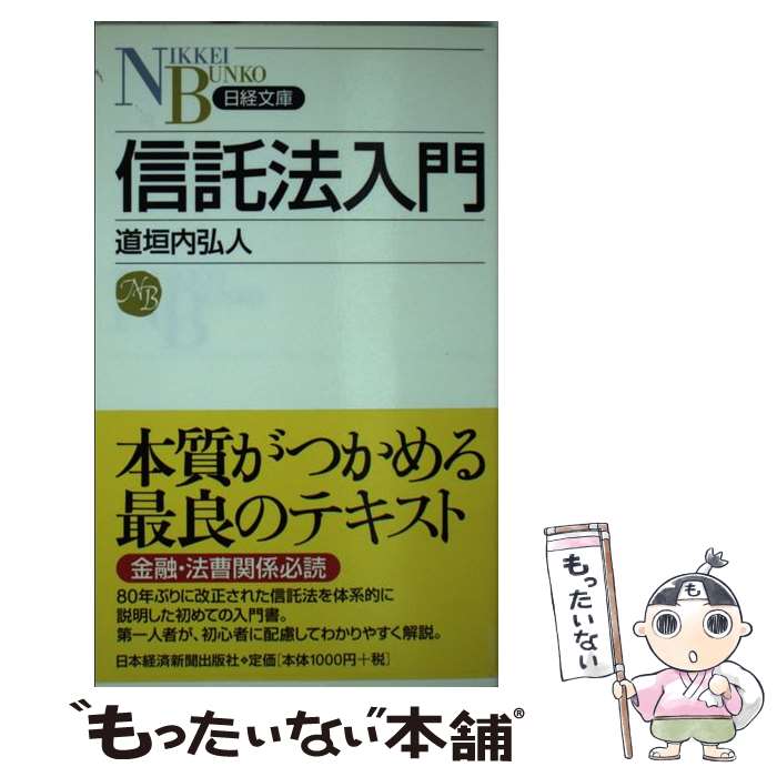 著者：道垣内 弘人出版社：日本経済新聞出版サイズ：新書ISBN-10：453211117XISBN-13：9784532111175■こちらの商品もオススメです ● 信託入門 / 友松 義信 / きんざい [単行本] ● 入門・信託と信託法...