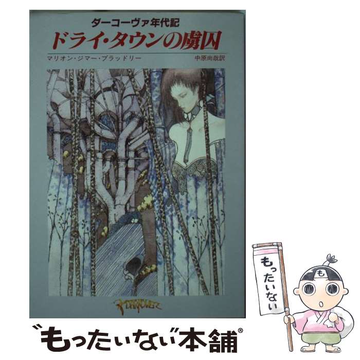 著者：マリオン・ジマー ブラッドリー, 中原 尚哉出版社：東京創元社サイズ：文庫ISBN-10：4488690130ISBN-13：9784488690137■こちらの商品もオススメです ● フリーダムズ・チョイス / アン マキャフリイ,...