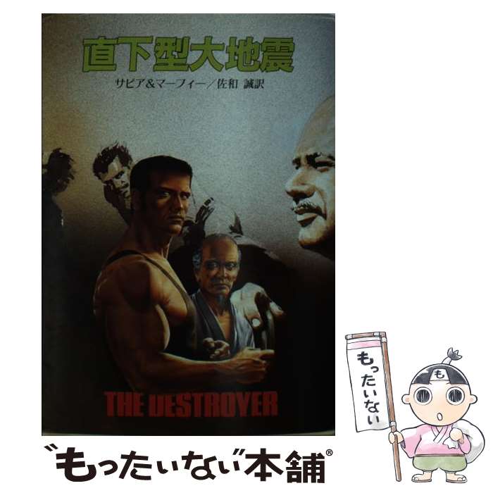 著者：R.サピア, W.マーフィー, 佐和 誠出版社：東京創元社サイズ：文庫ISBN-10：4488159052ISBN-13：9784488159054■こちらの商品もオススメです ● デストロイヤーの誕生 / リチャード サピア, ウォ...
