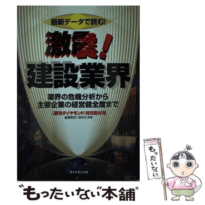 著者：週刊ダイヤモンド特別取材班出版社：ダイヤモンド社サイズ：単行本ISBN-10：4478240876ISBN-13：9784478240878■こちらの商品もオススメです ● 建設業界への最終通告！ / 倉見 康一 / 中経出版 [単行...