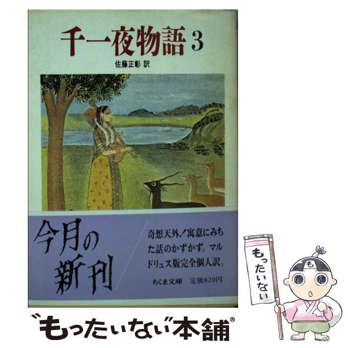 著者：佐藤 正彰出版社：筑摩書房サイズ：文庫ISBN-10：4480022139ISBN-13：9784480022134■こちらの商品もオススメです ● アラビアンナイトを楽しむために / 阿刀田 高 / 新潮社 [文庫] ● 幻想の肖像...