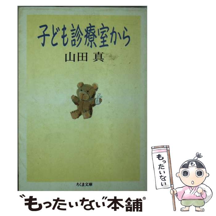 著者：山田 真出版社：筑摩書房サイズ：文庫ISBN-10：448003577XISBN-13：9784480035776■通常24時間以内に出荷可能です。※繁忙期やセール等、ご注文数が多い日につきましては　発送まで48時間かかる場合がありま...